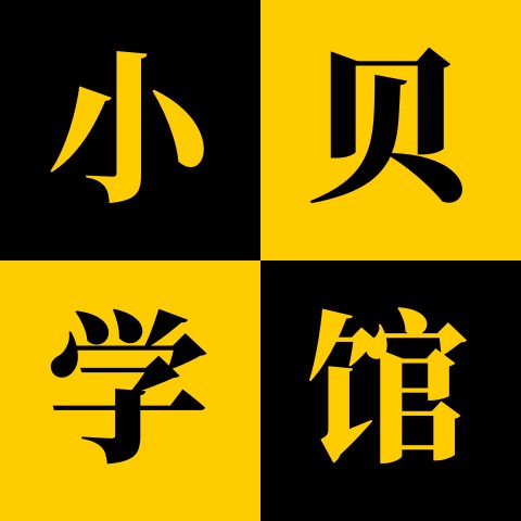 小贝学馆 