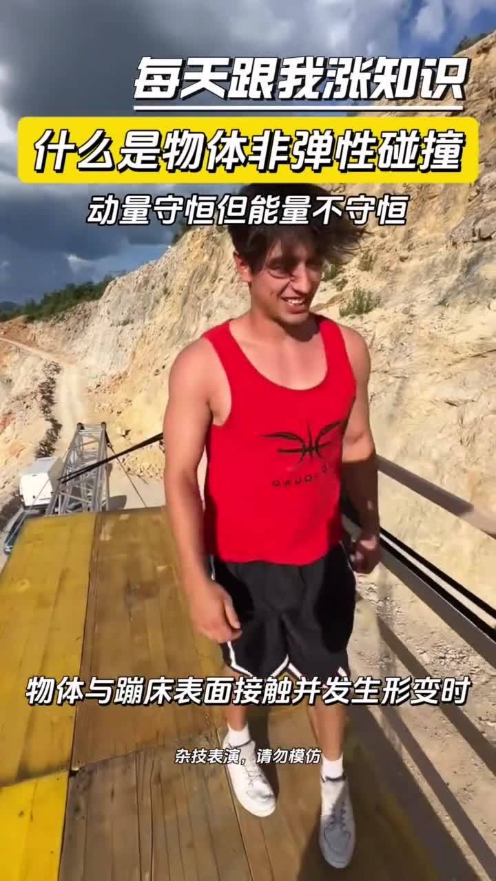 科普:蹦床中的物理学,什么是非弹性碰撞