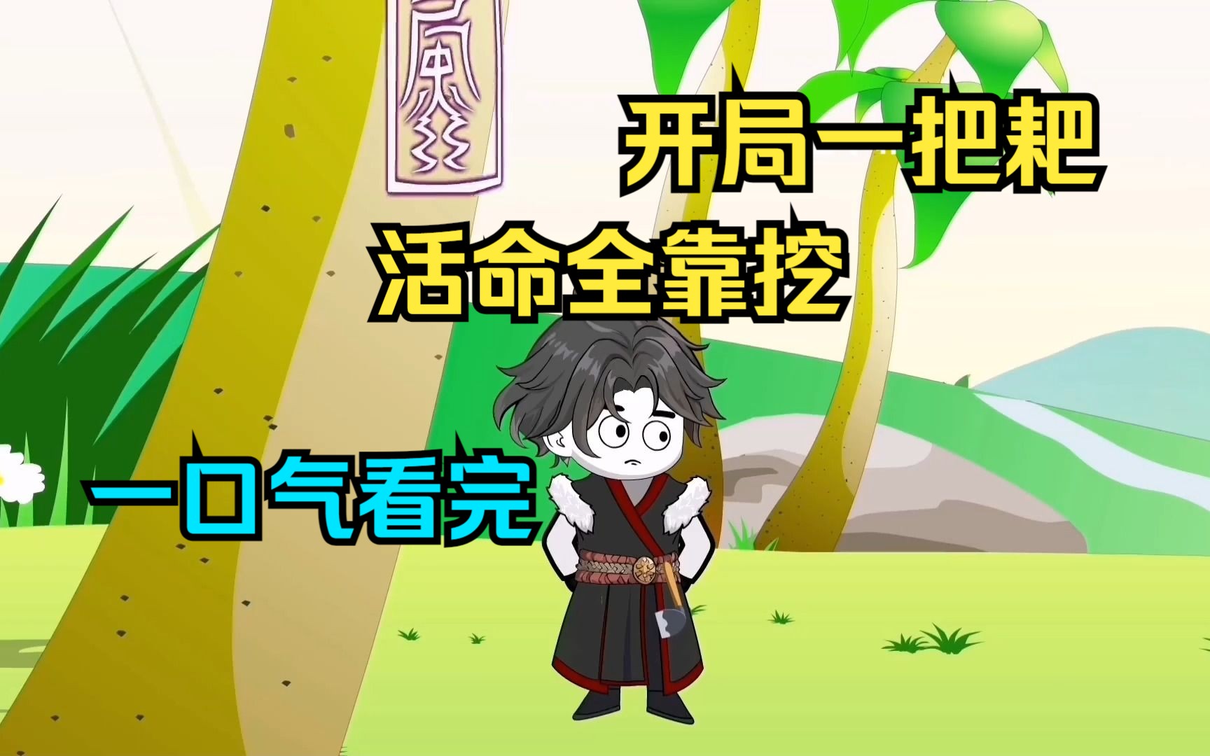 小说改编沙雕动画《修仙:开局一只耙,活命全靠挖》一口气看完,穿越...