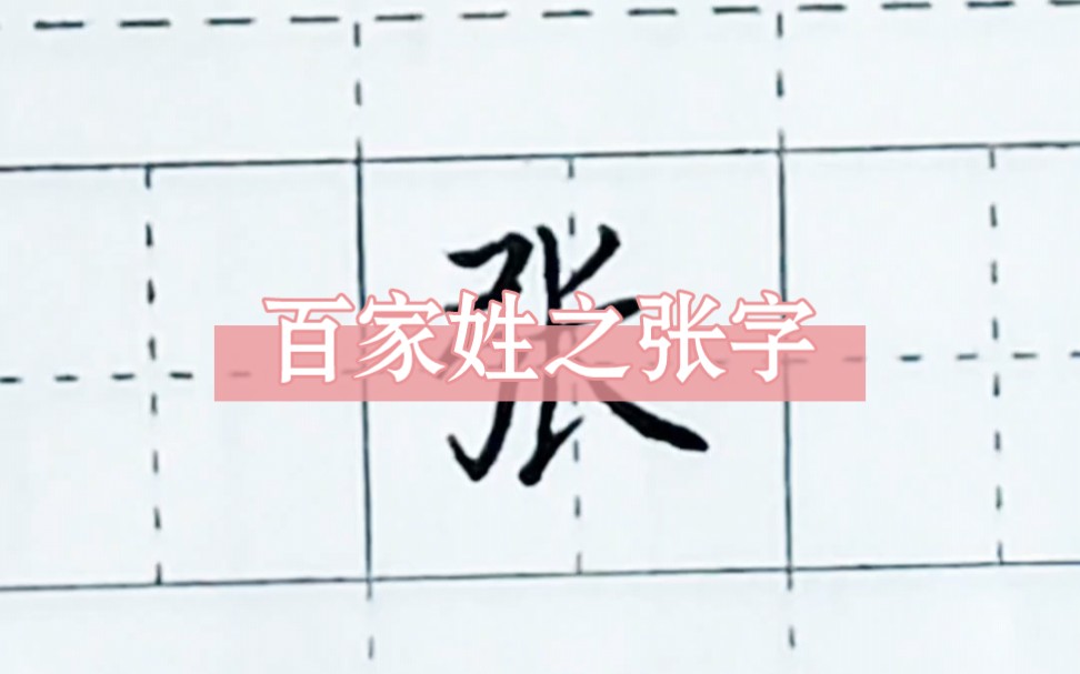 【硬笔书法】百家姓系列之张字