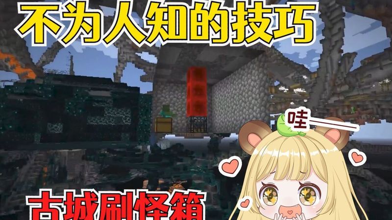 我的世界:那些经常被忽视的小技巧,古城可以定位刷怪箱
