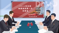 【络思作品】政府动画--基层党组织换届选举流程/flash动画