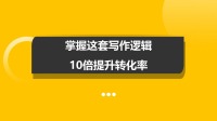 30天学会短文案变现 第22集 微信公众号爆款卖货文案:掌握这套写作...