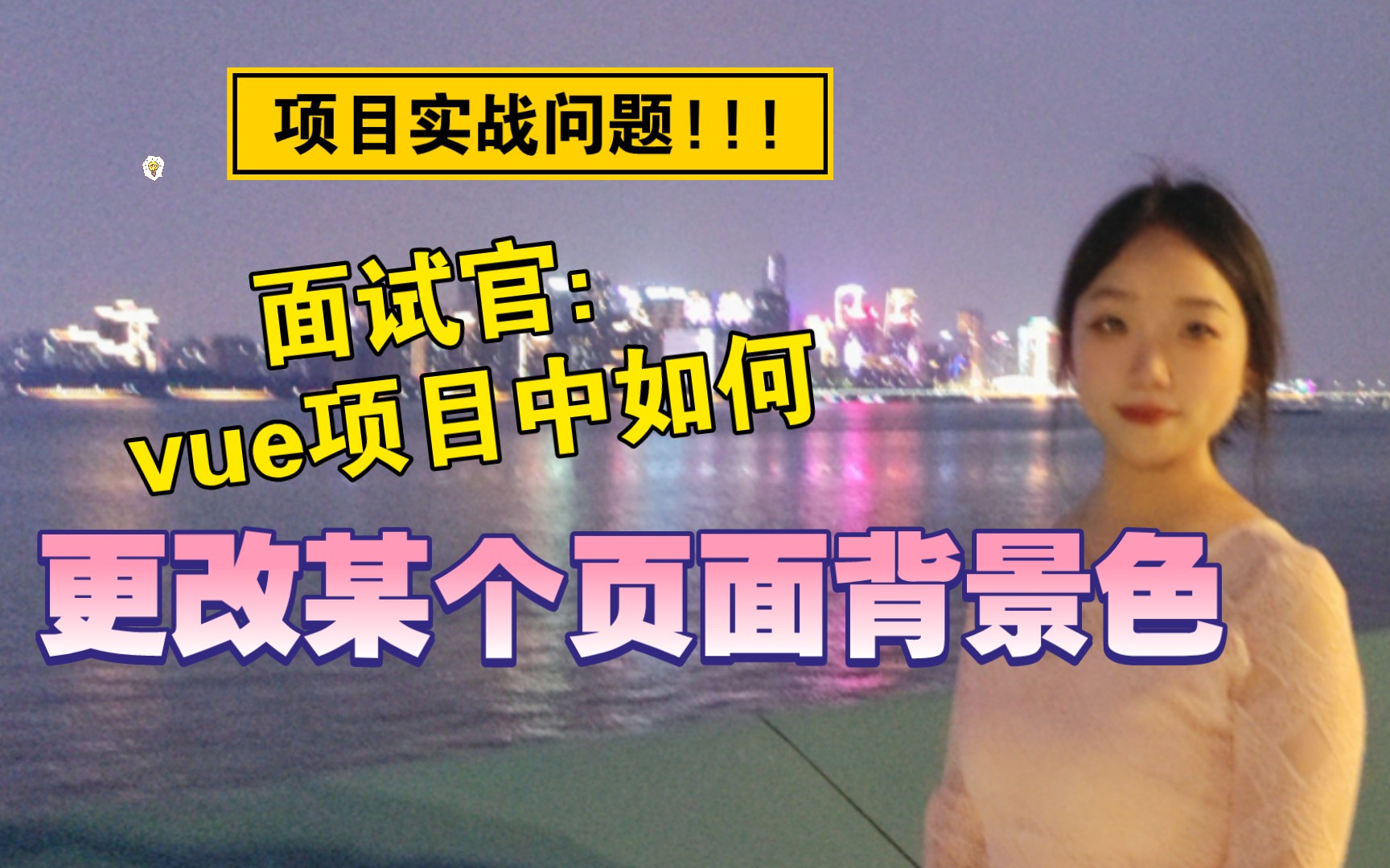 前端面试:vue页面统一背景色后,如何更改某个页面的背景色?你可以...