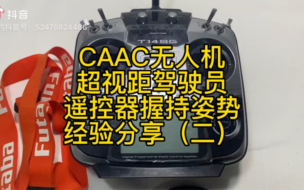 CAAC无人机超视距驾驶员经验分享二,遥控器正确握持姿势