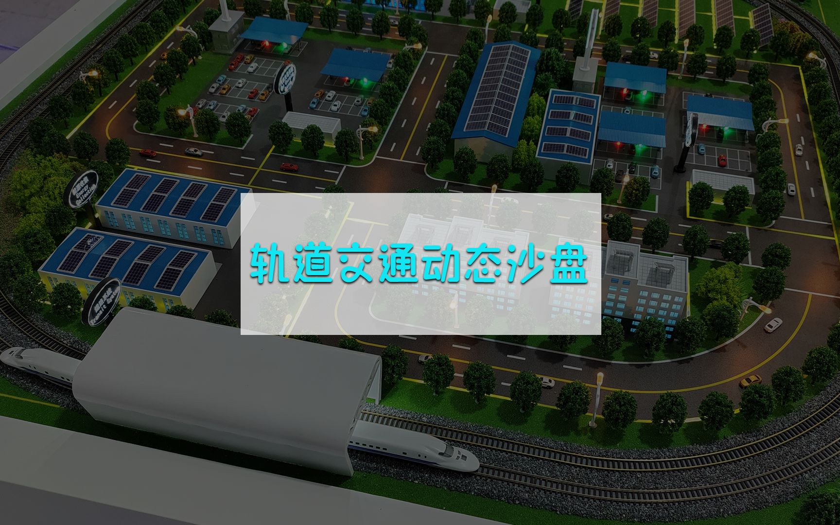 高铁沙盘模型制作,铁路轻轨交通沙盘模型定制厂家