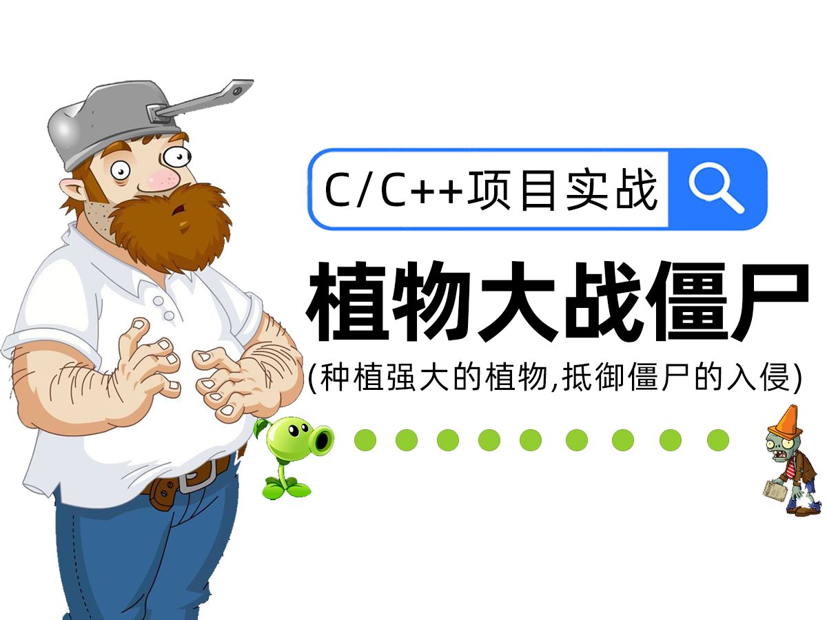【C/C++项目实战】植物大战僵尸!学编程不写游戏等于白学?程序员教...