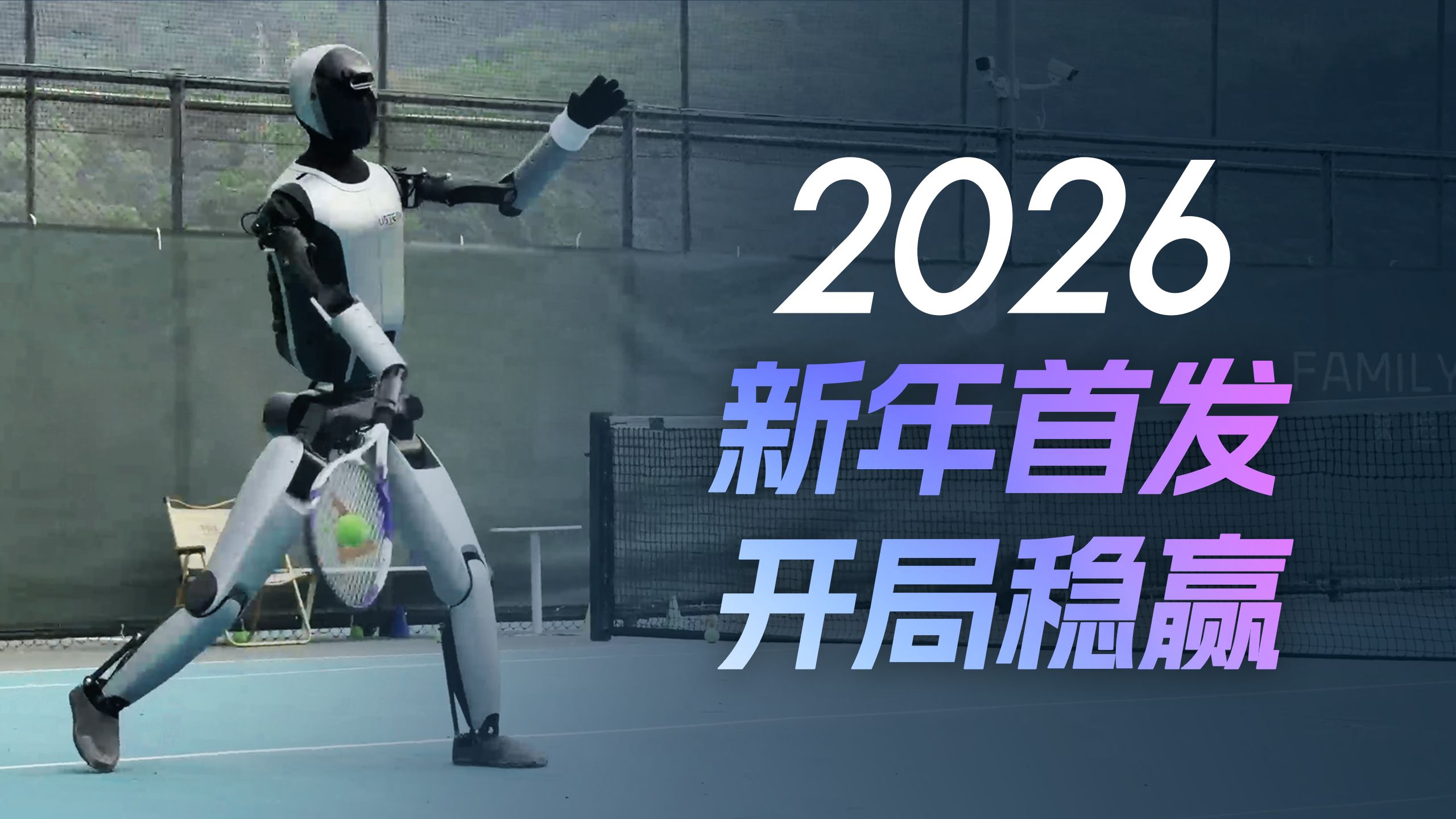我猜你肯定没看过机器人打网球