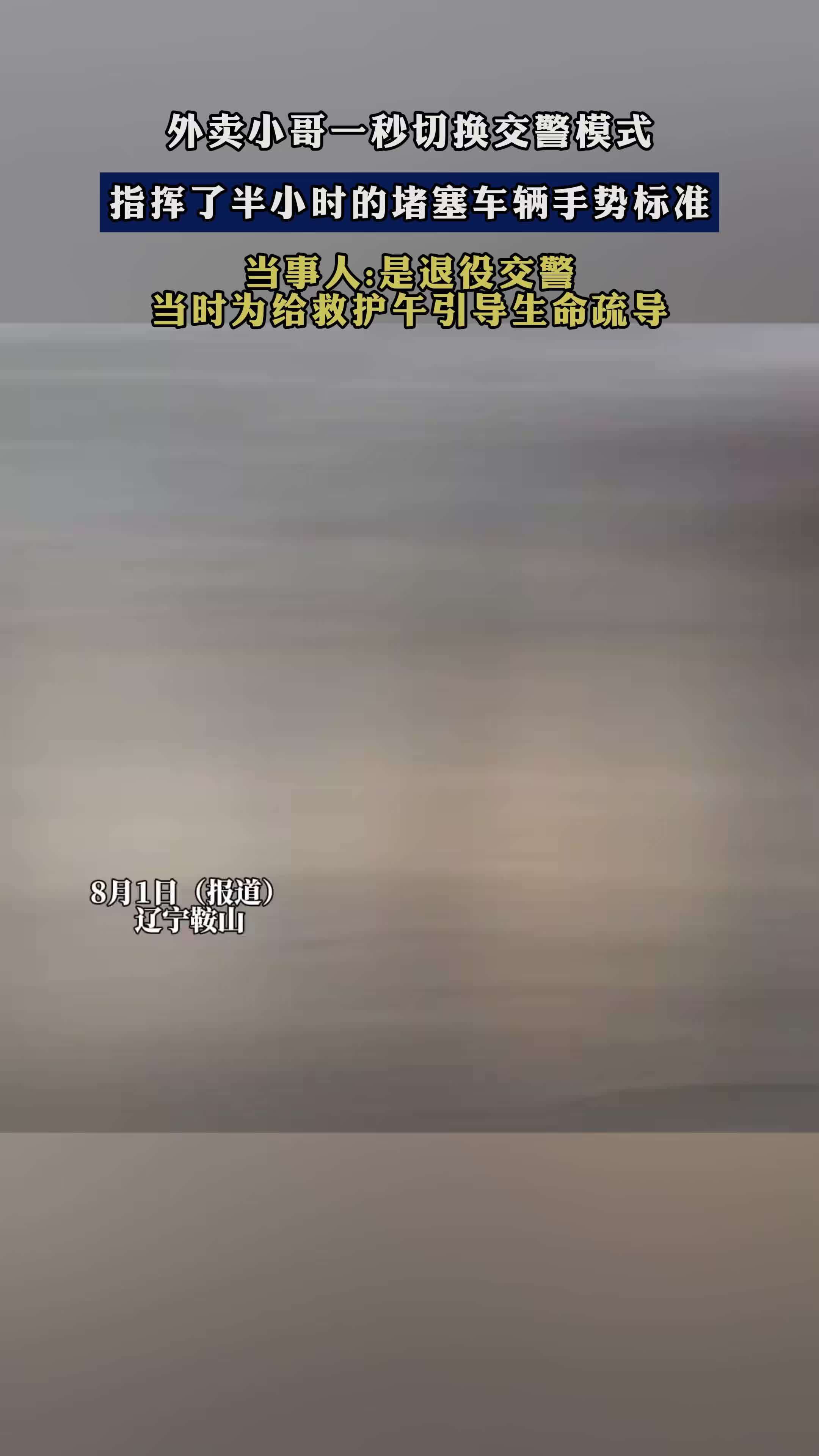 外卖小哥一秒切换交警模式,指挥了半小时的堵塞车辆手势标准