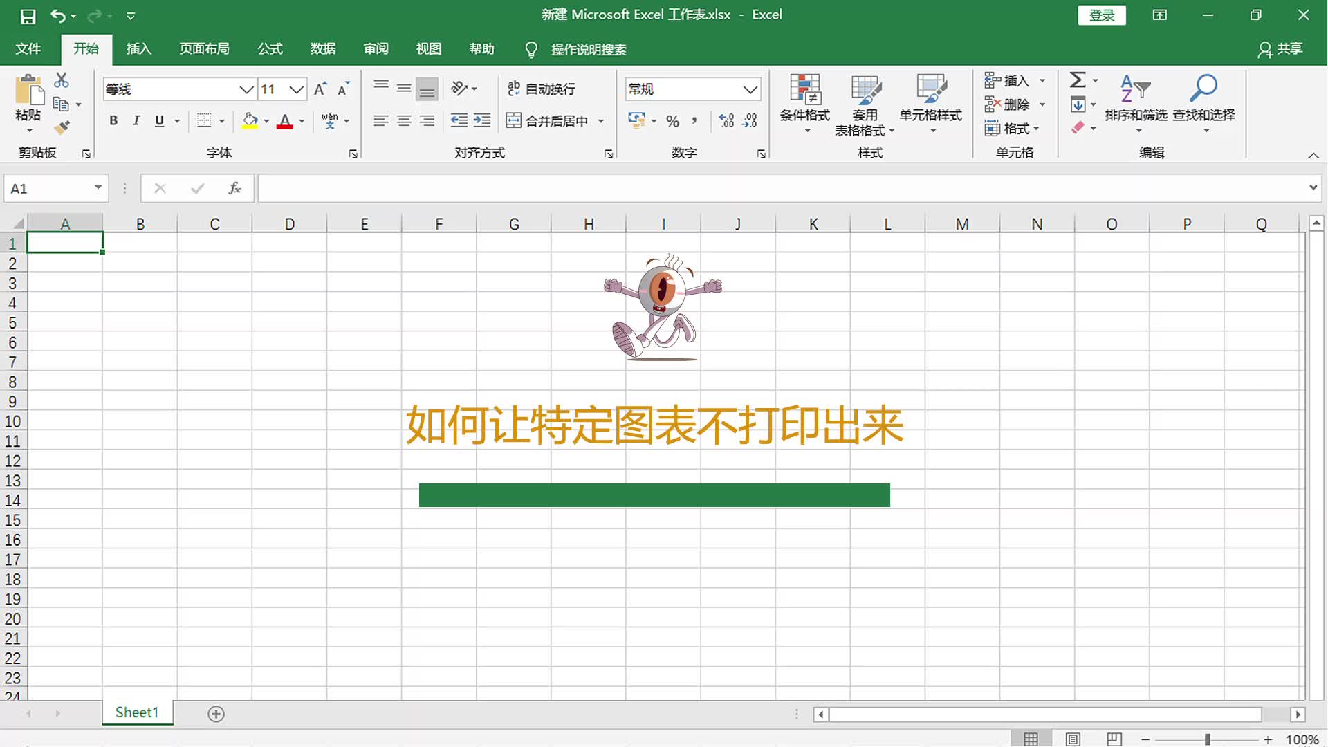 在Excel表格中如何让特定图表不打印出来
