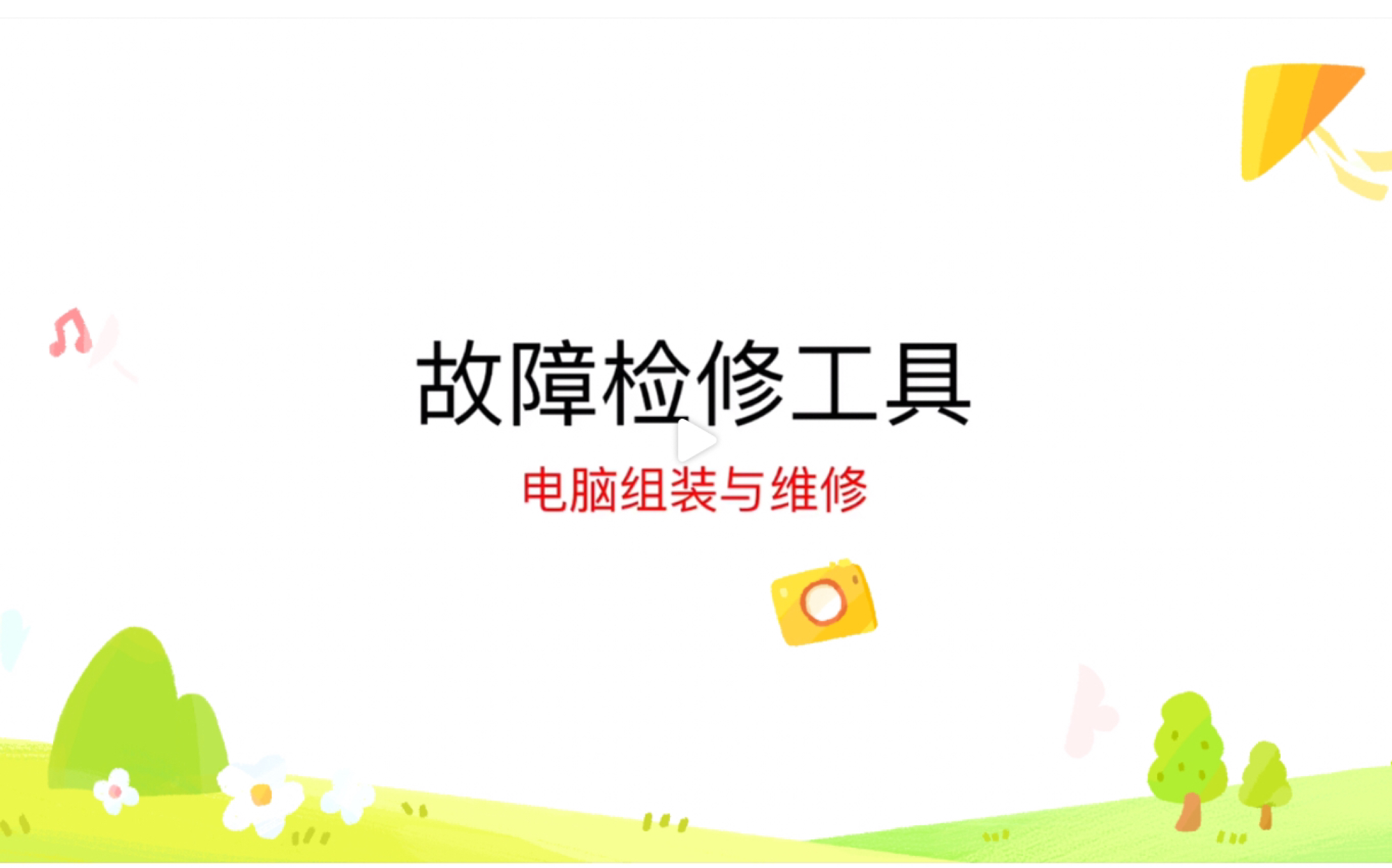 故障检修工具-电脑组装与维修