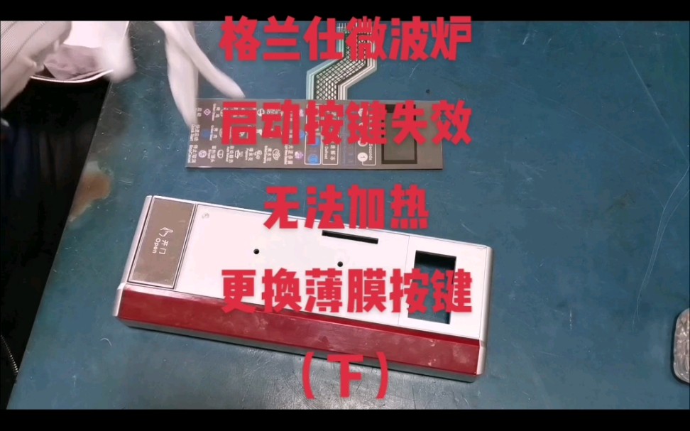 格兰仕微波炉维修-换按键