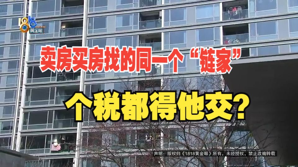 【1818黄金眼】卖房买房找的同一家“链家”,个税都他交?