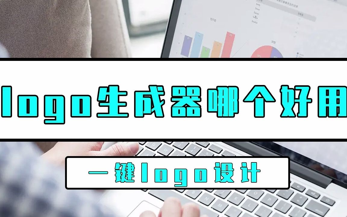 logo生成器哪个好用?最简单的logo生成器教程快来学习