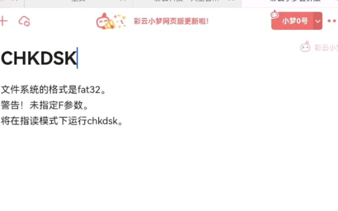彩云小梦续写chkdsk