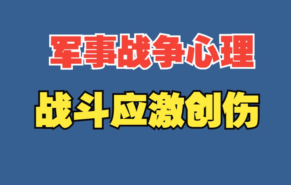 外军军事应激调控模式及启示 军事心理学 海军军医大学心理系教授
