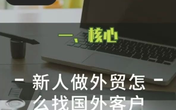 新人做外贸怎么开发国外客户一、核心