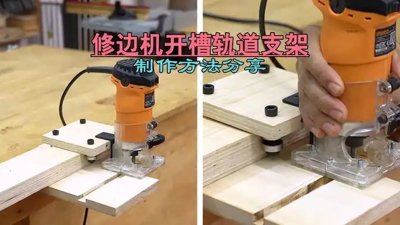 修边机开槽轨道支架底座制作方法