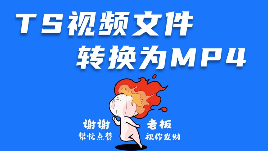 TS文件,如何无损转换为MP4文件,真的太方便了