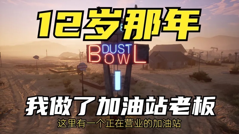 加油站模拟器:12岁那年我当了加油站的老板