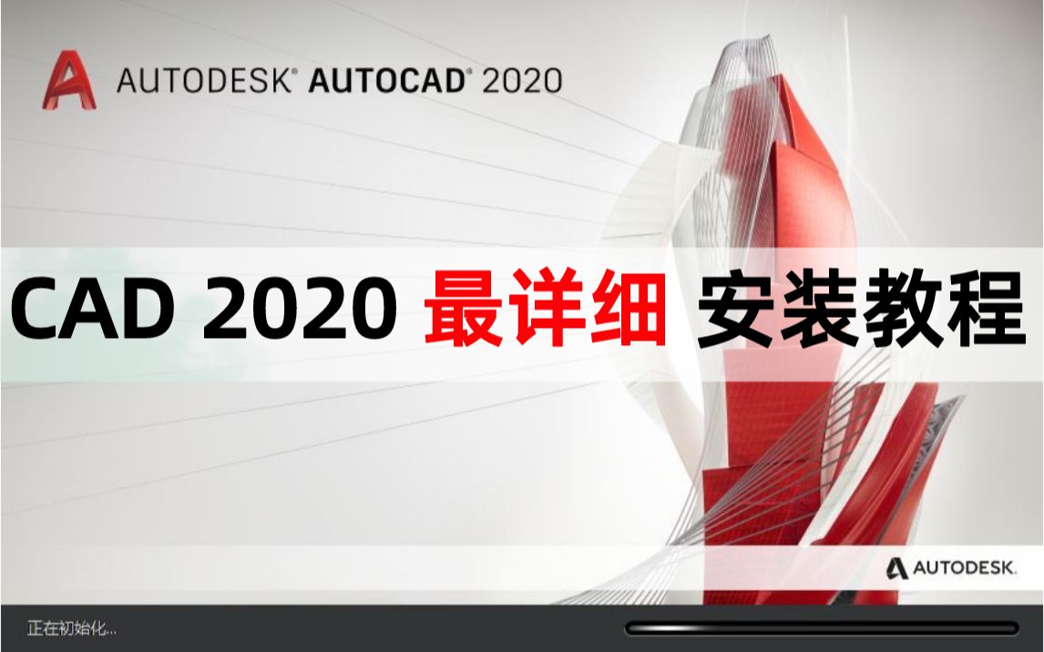 CAD 2020 安装+激活教程(附带下载链接)