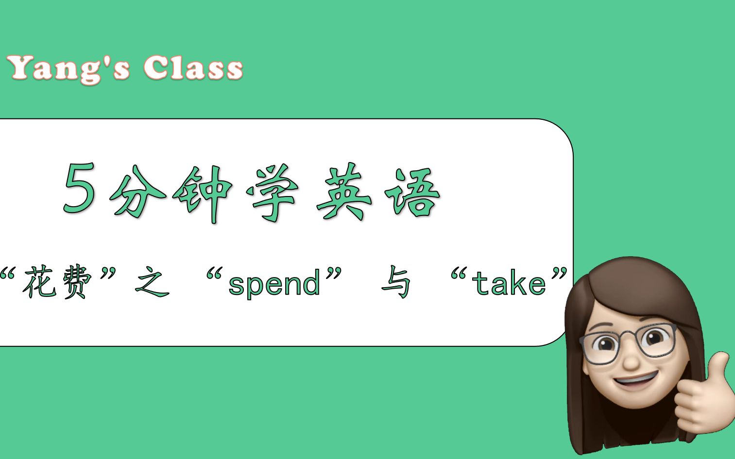 5分钟学英语--"花费" 之"spend"与"take"