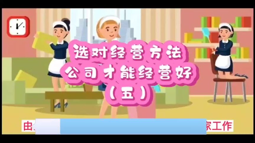 公司开门容易,经营难(五)了解市场变化,顺势而为#家政