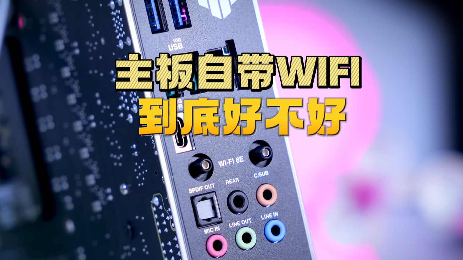主板自带WIFI到底好不好?