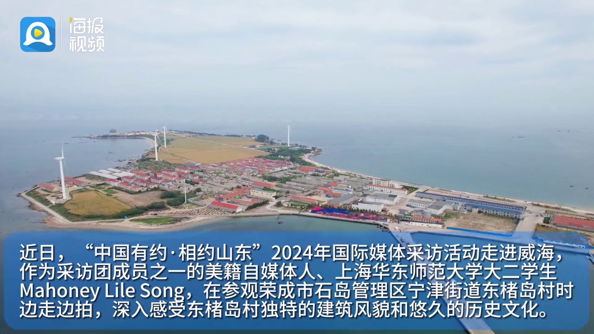 近日,“中国有约相约山东”2024年国际媒体采访活动走进威海,作为...