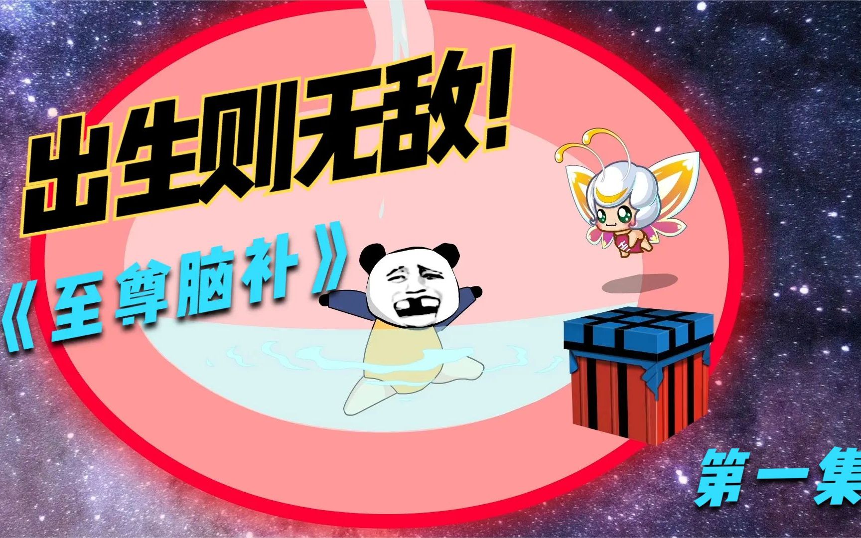 超爽动漫:我一出生就被人脑补到无敌了!?