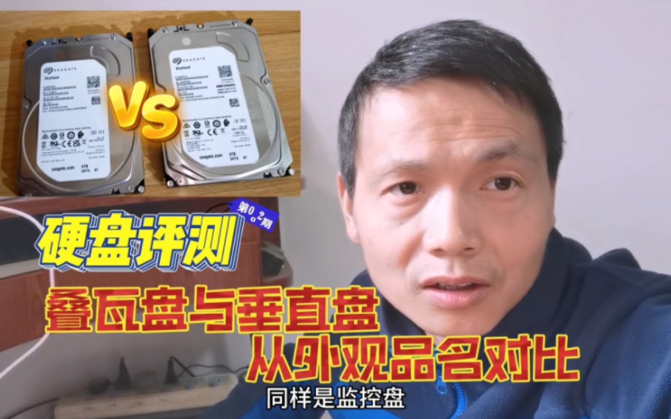 叠瓦盘与垂直硬盘做存储素材型号一定要选对,vx015 16 07