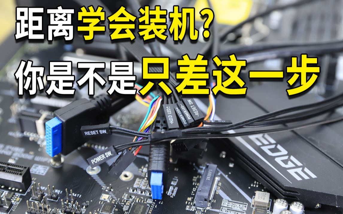 【食瓜】这一步你用了多久? 装机跳线教程【第二集:机箱与主板连线】
