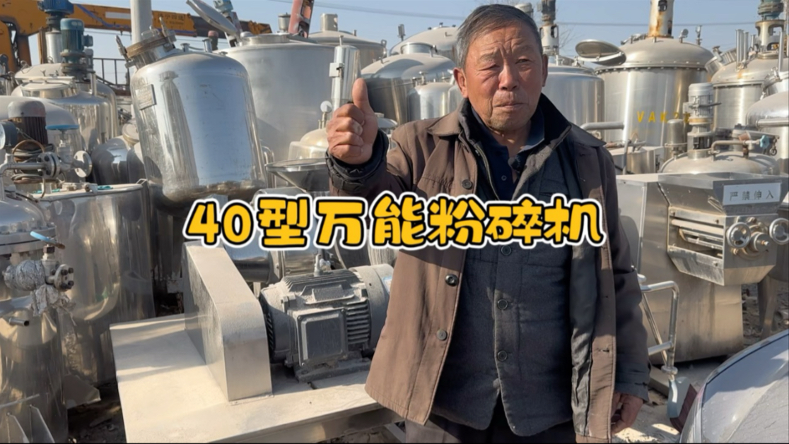 40型万能粉碎机