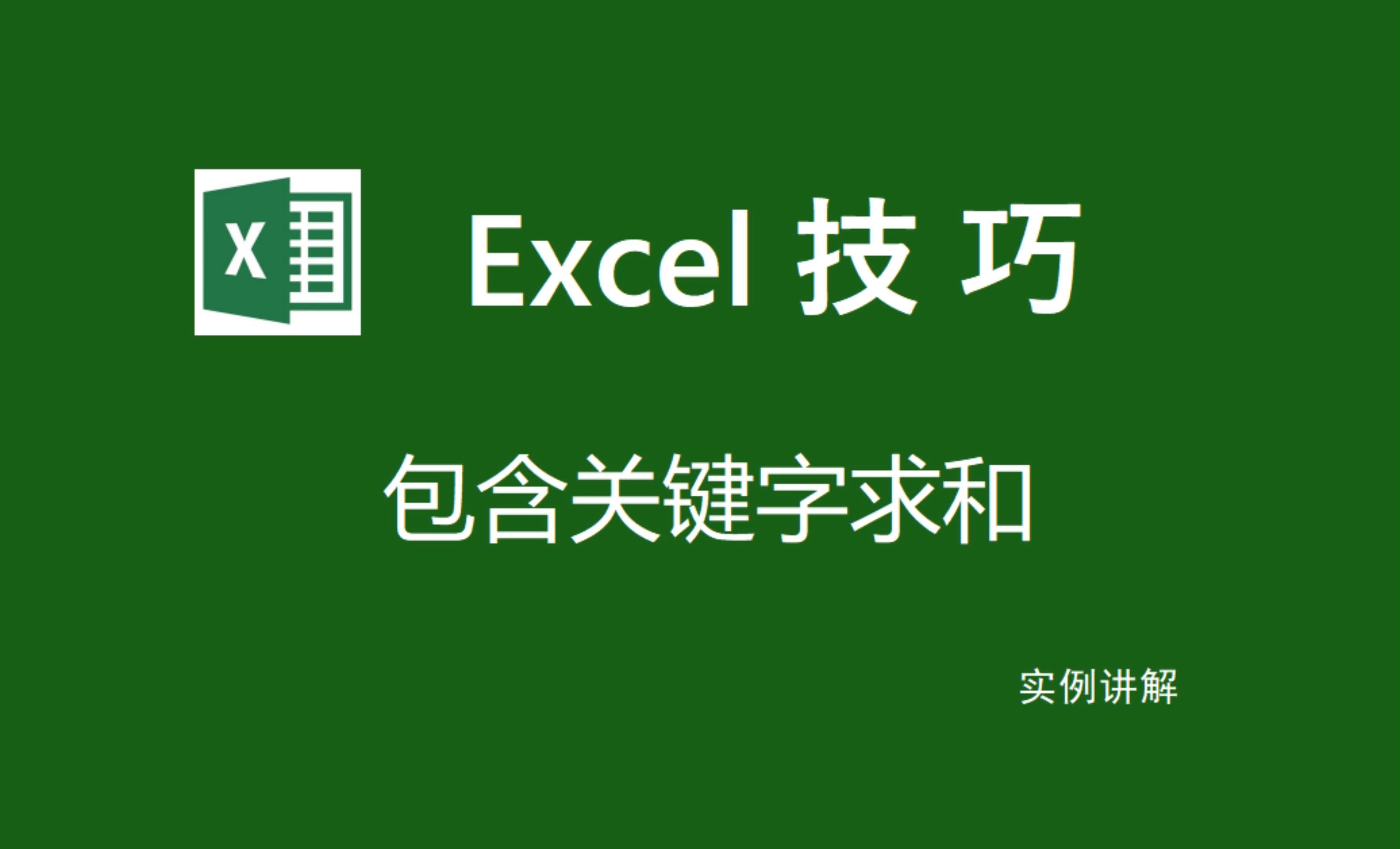 Excel小技巧之如何对开头字母或数字相同的编号进行求和