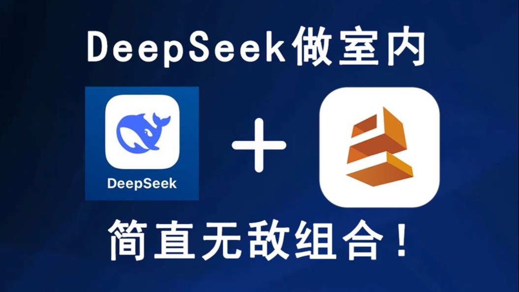 【室内设计篇】DeepSeek全网最全的室内设计实战技巧!学完业主都...