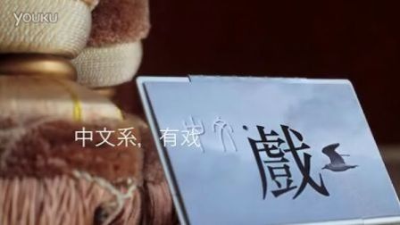 《中文·戲》2012年复旦大学中文系微电影