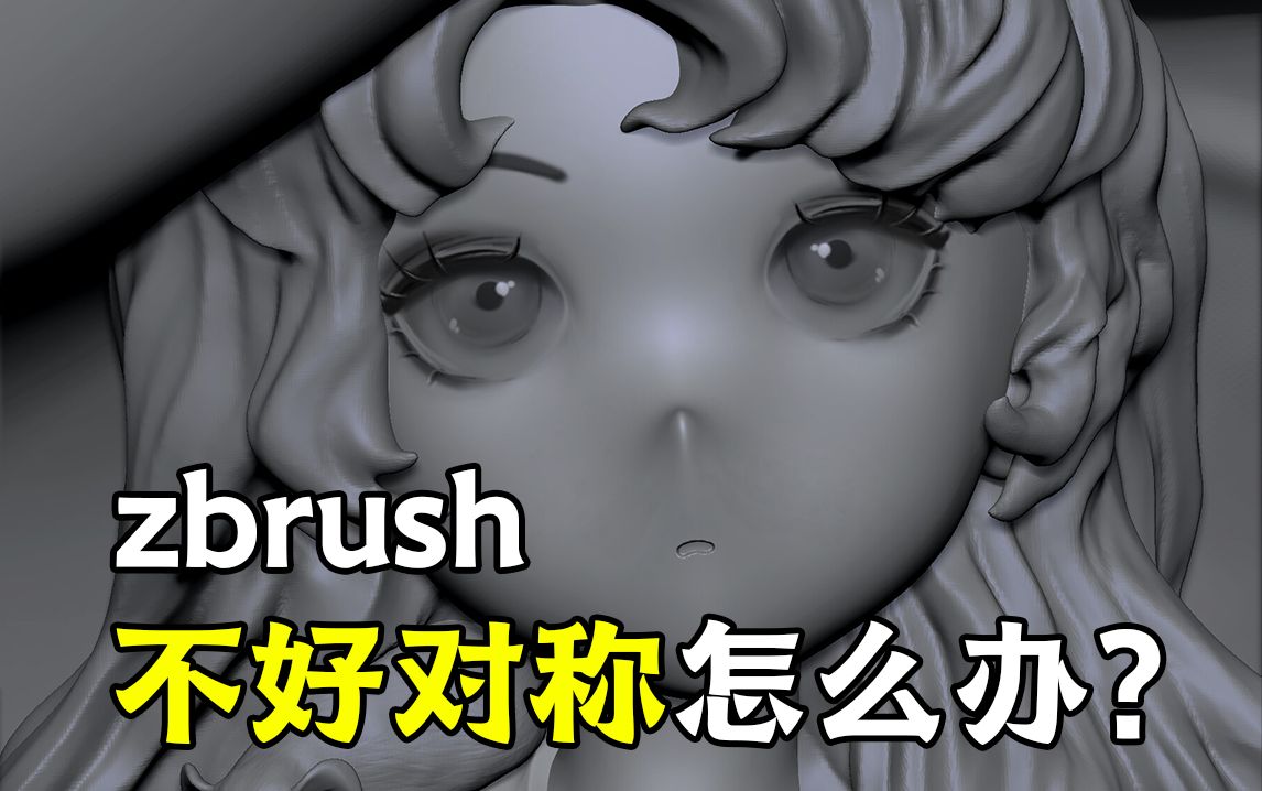 zbrush模型歪的不好对称怎么办?教你一招解决!