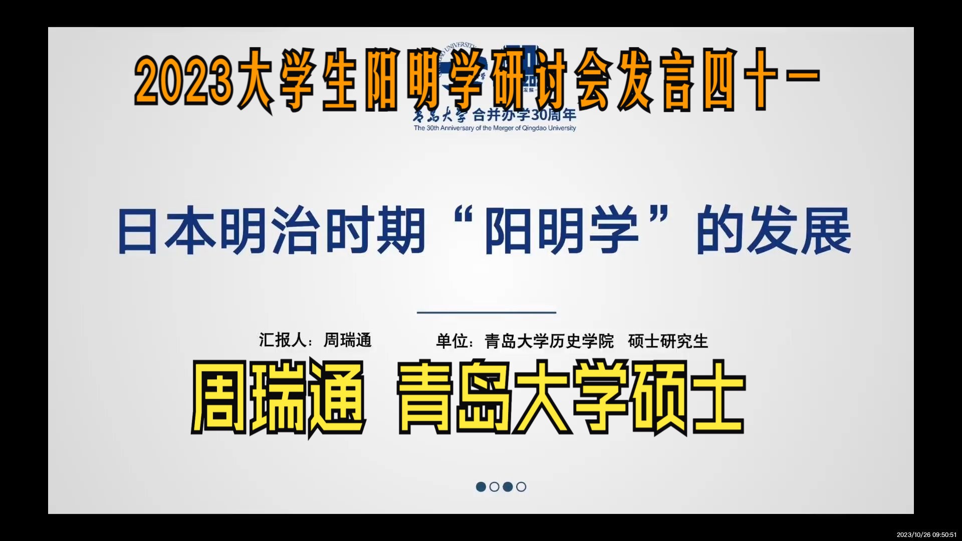 周瑞通(青岛大学硕士)《日本明治时期“阳明学”的发展》:2023全国大...