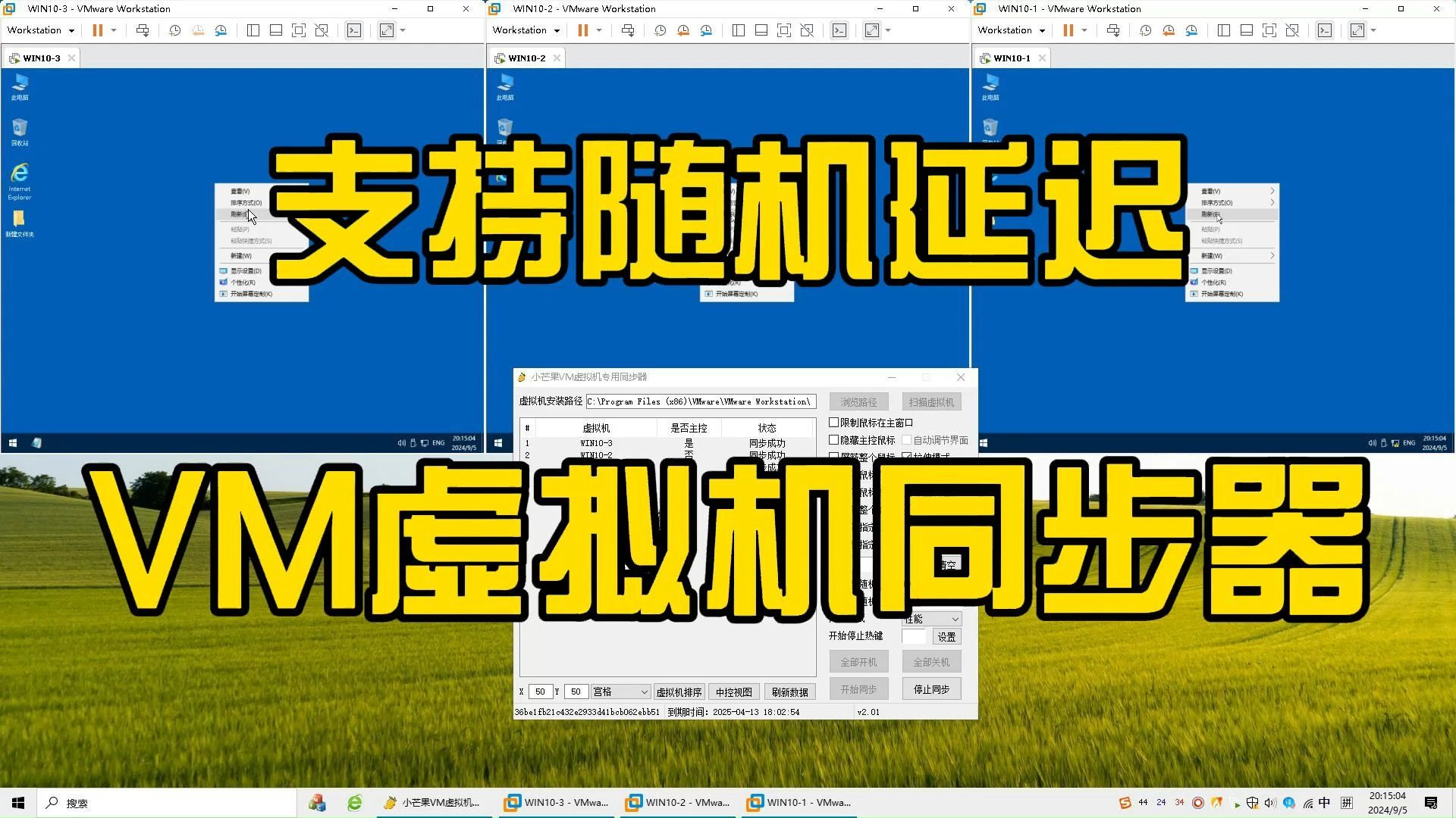 【VMware虚拟机专用同步器】键盘鼠标随机延迟,拉伸模式演示