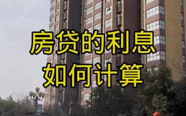 房贷的利息如何计算