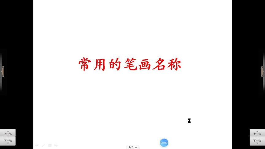 一年级语文《常用笔画名称》