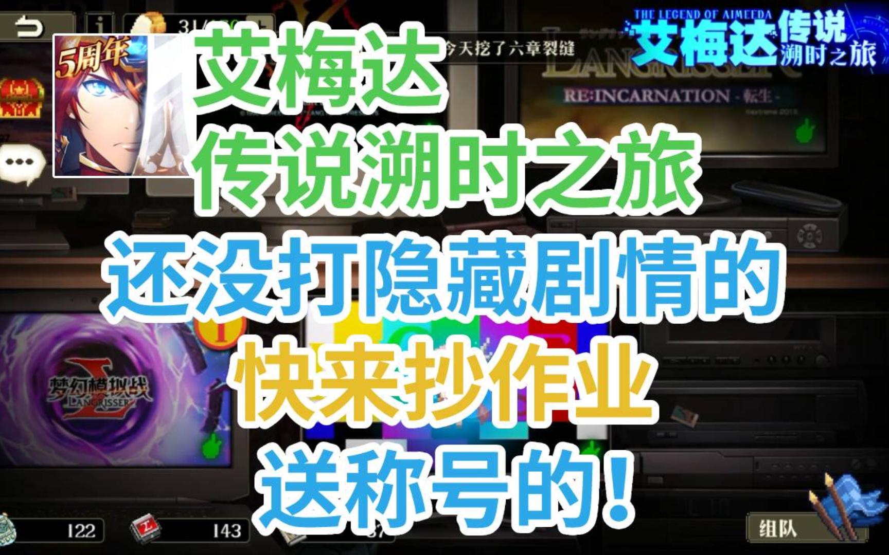 抄作业了!5周年活动隐藏剧情,送称号的-梦幻模拟战