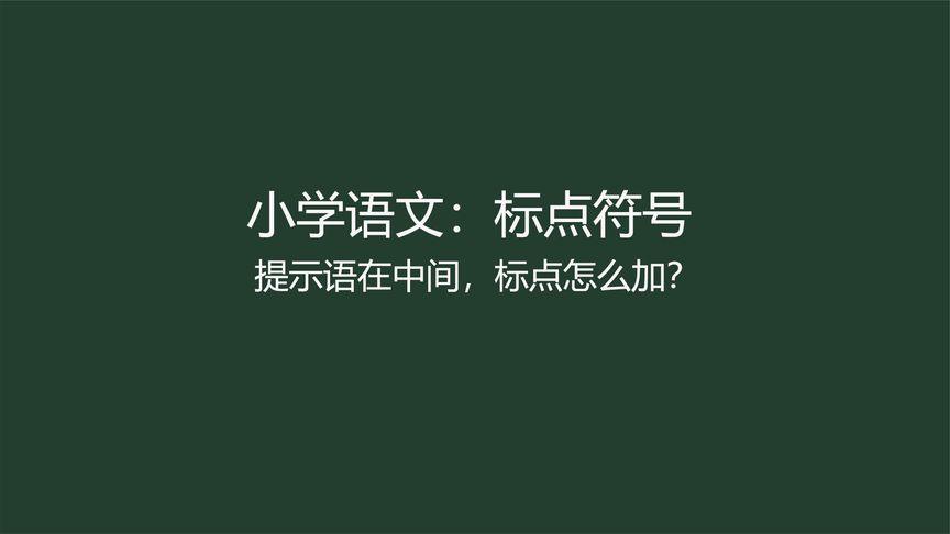 小学语文高频考点,标点符号的运用技巧,提示语在中间这样加标点