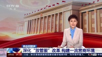 两会同期声 深化“放管服”改革 构建一流营商环境