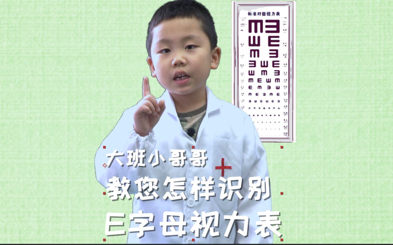 大班小哥哥教您识别E字母视力表