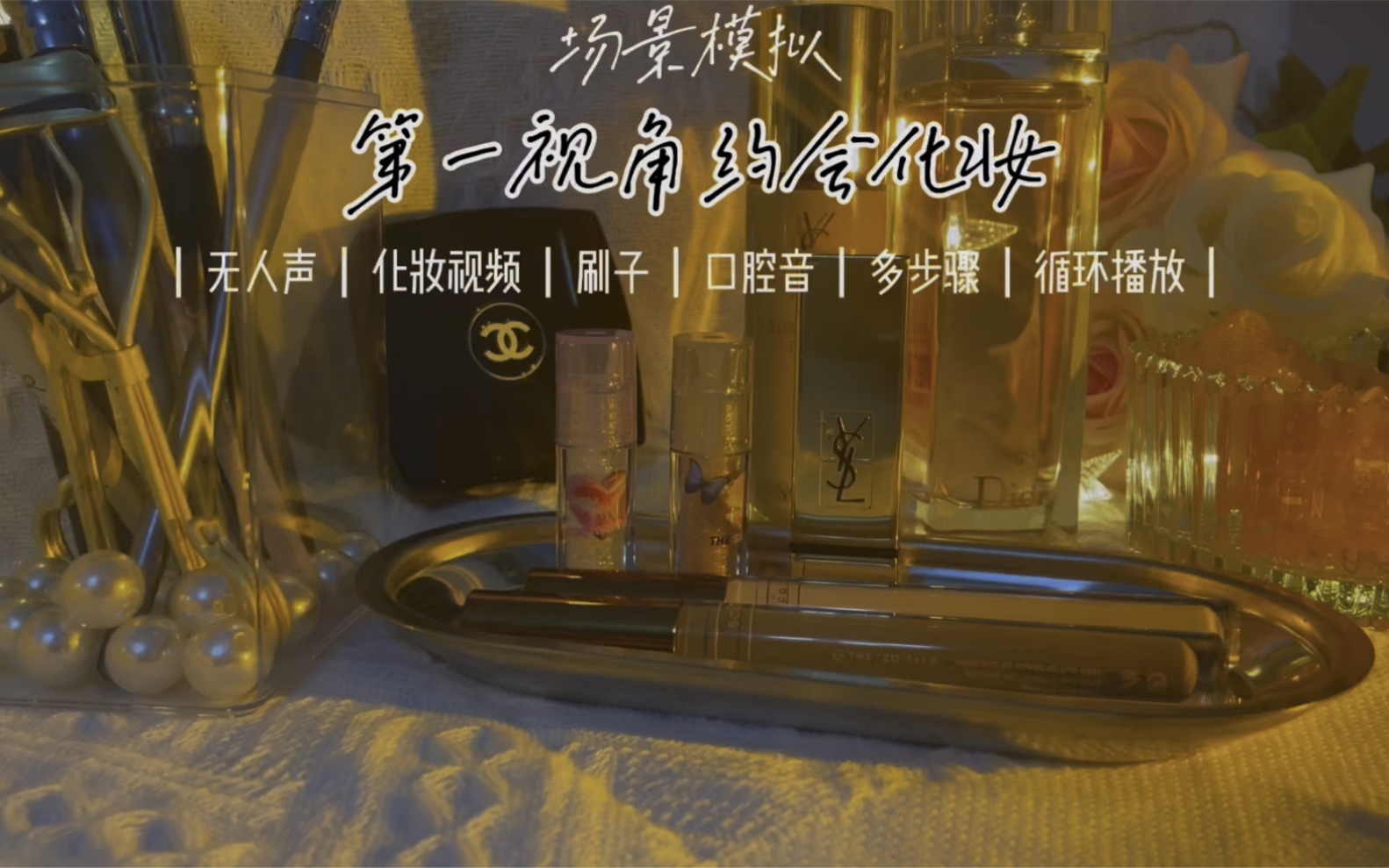 【声控助眠】第一视角约会化妆 无人声 模拟第一视角约会化妆 希望...