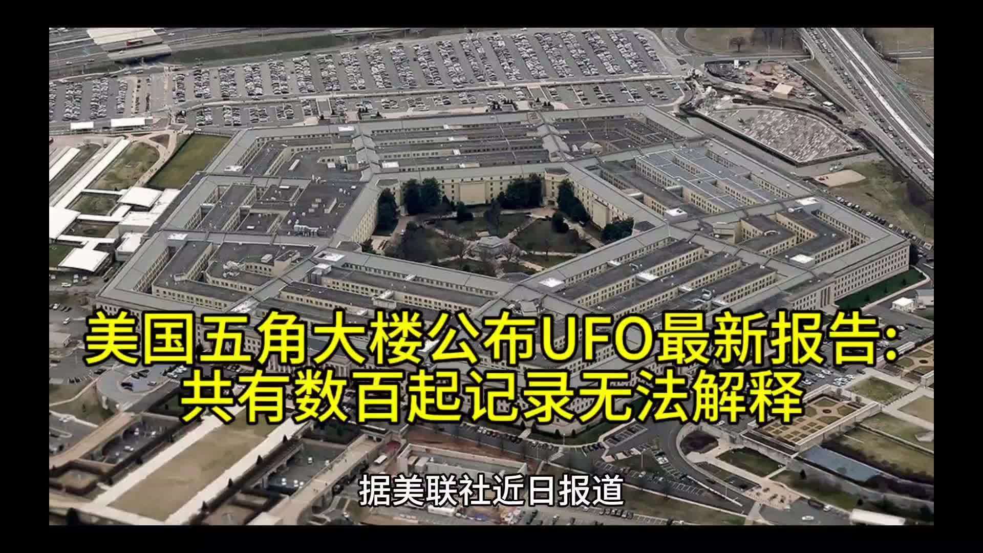 美国五角大楼公布UFO最新报告:共有数百起记录无法解释