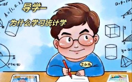 导学——为什么学习统计学