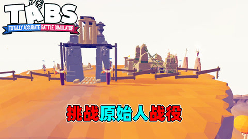 全面战争模拟器:来到原始人领地,挑战原始人战役!