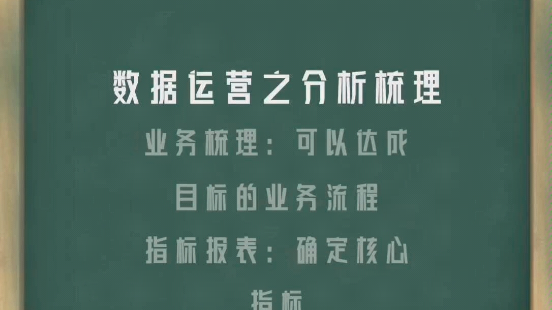 数据运营之分析梳理业务梳理:可以达成目标的业务流程指标报表:确定...